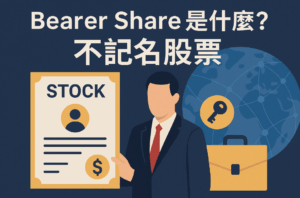 不記名股票是什麼？Bearer Share的運作方式與被禁止的原因